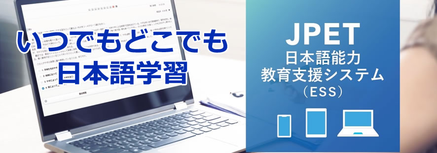 駿台日本語能力評価試験JPET